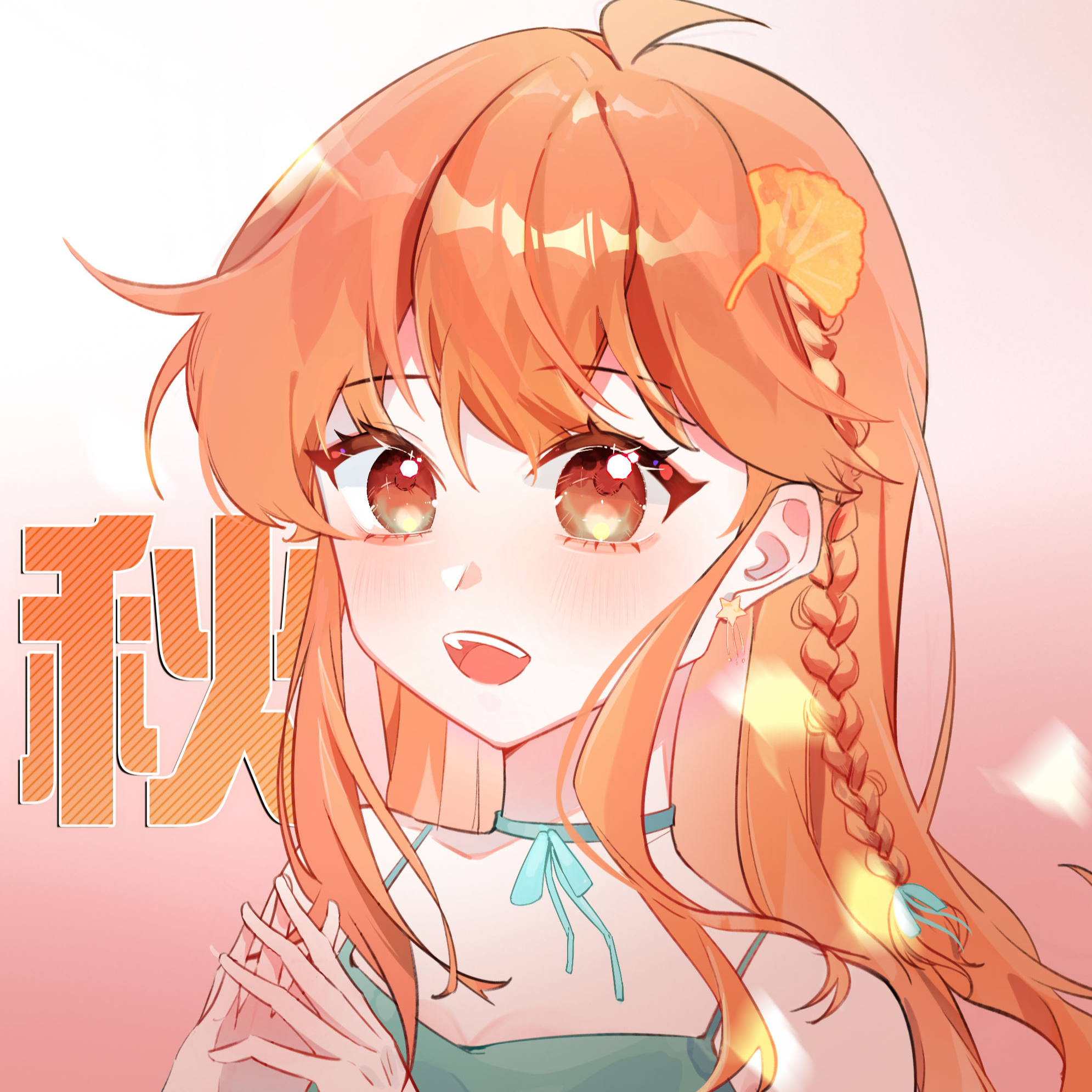 是秋夕呀mua 