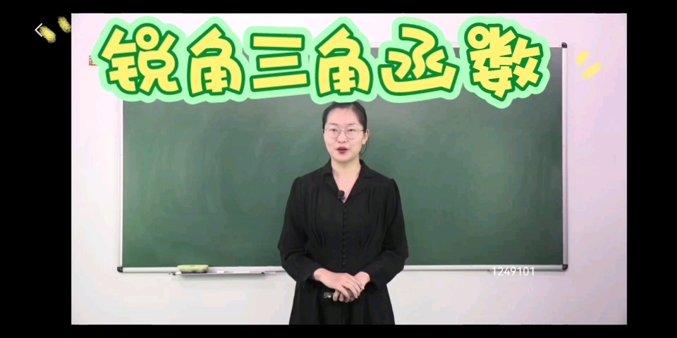 初中数学-面试试讲-锐角三角函数