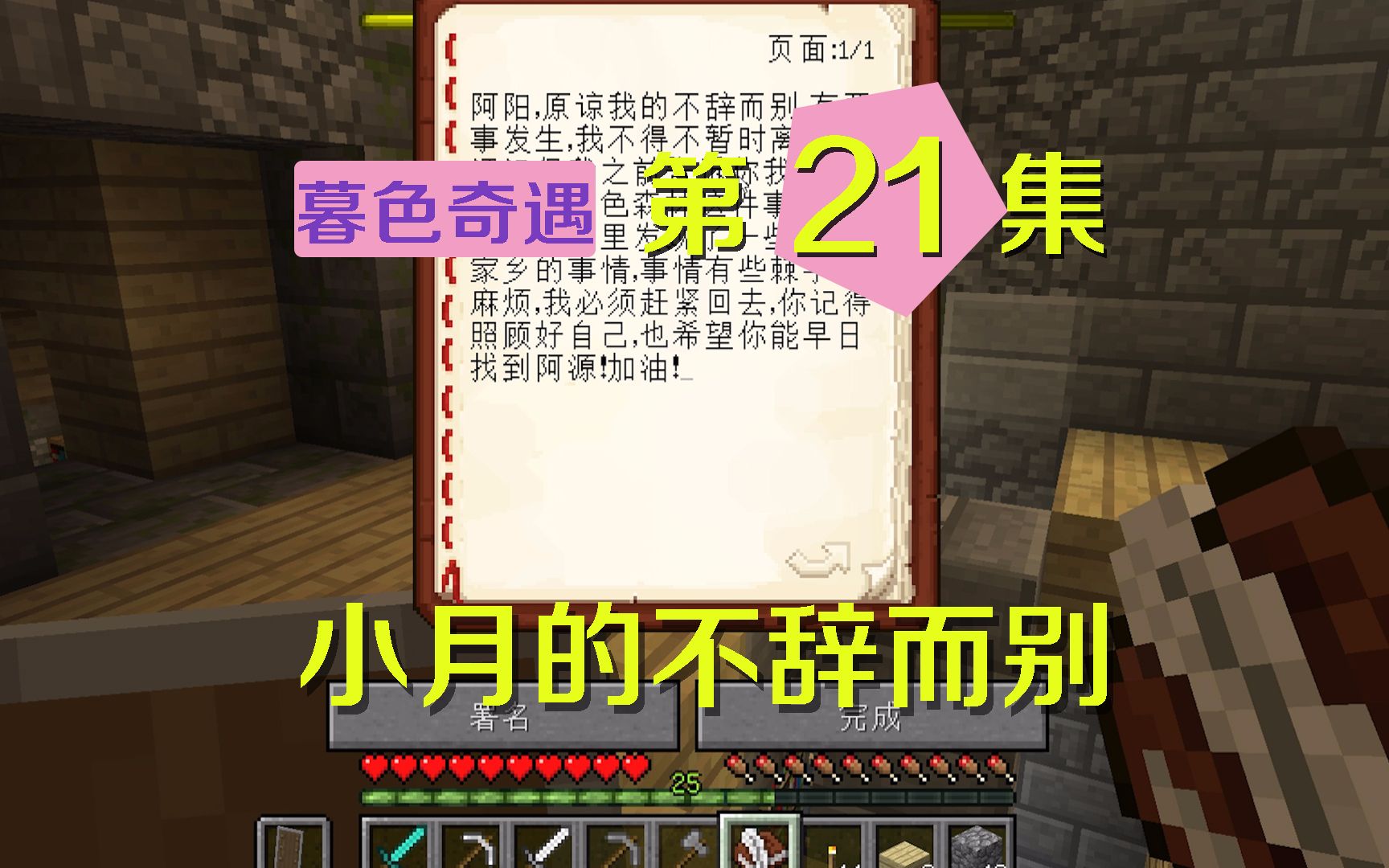 我的世界阿阳暮色奇遇21:小月留一封信后不辞而别?到底有何隐情