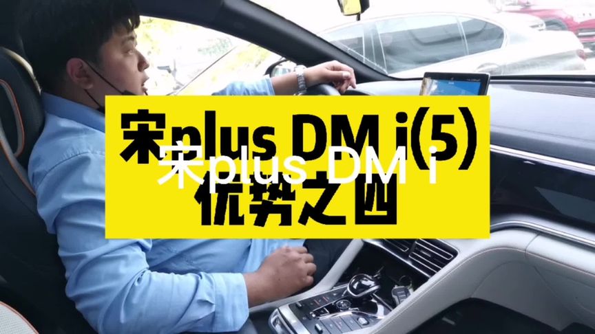 带你解锁比亚迪宋plus DM i#比亚迪宋dmi
