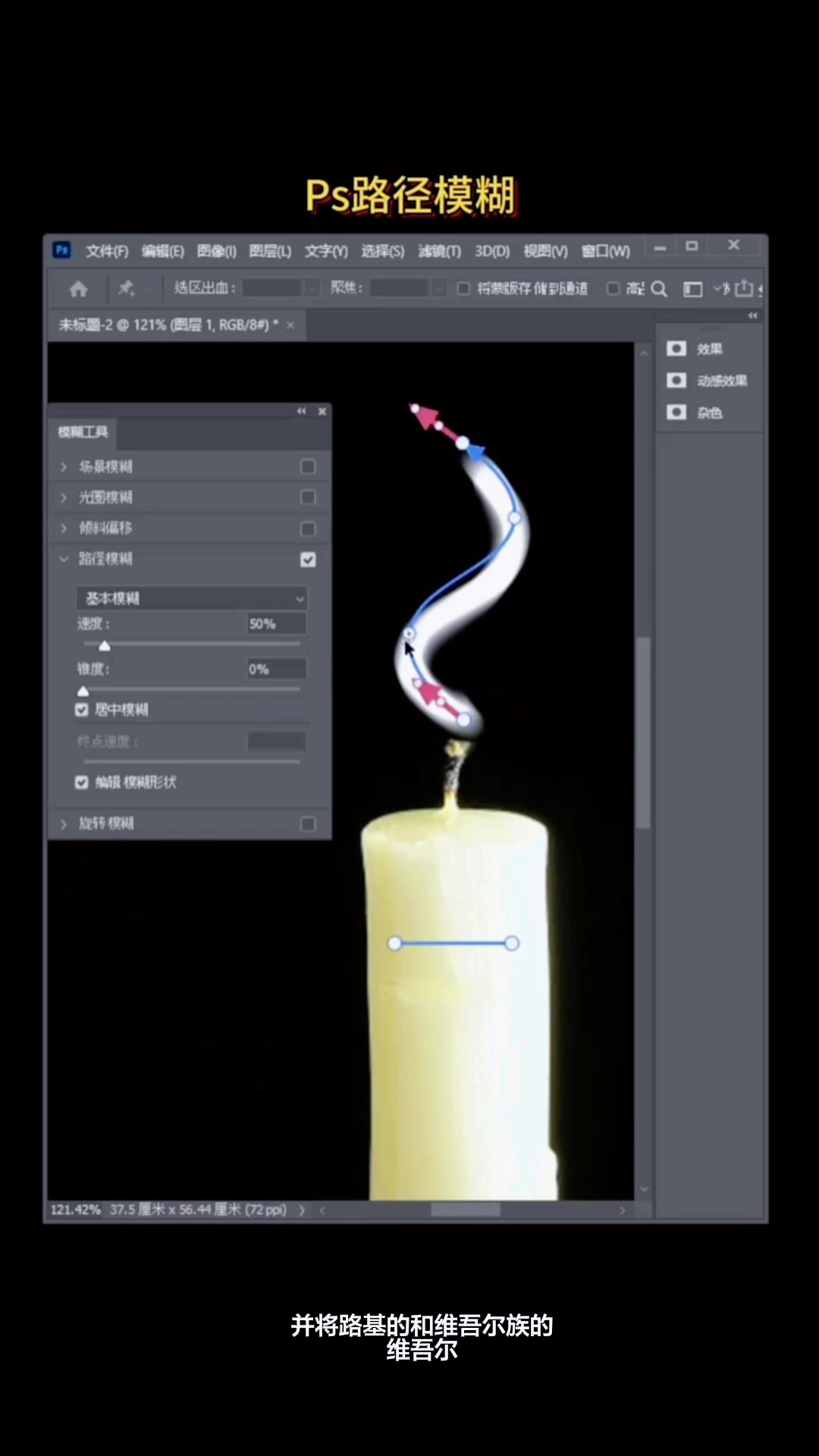 Ps路径模糊你了解么 #初学ps #大神ps #ps修图 #平面设计#ps