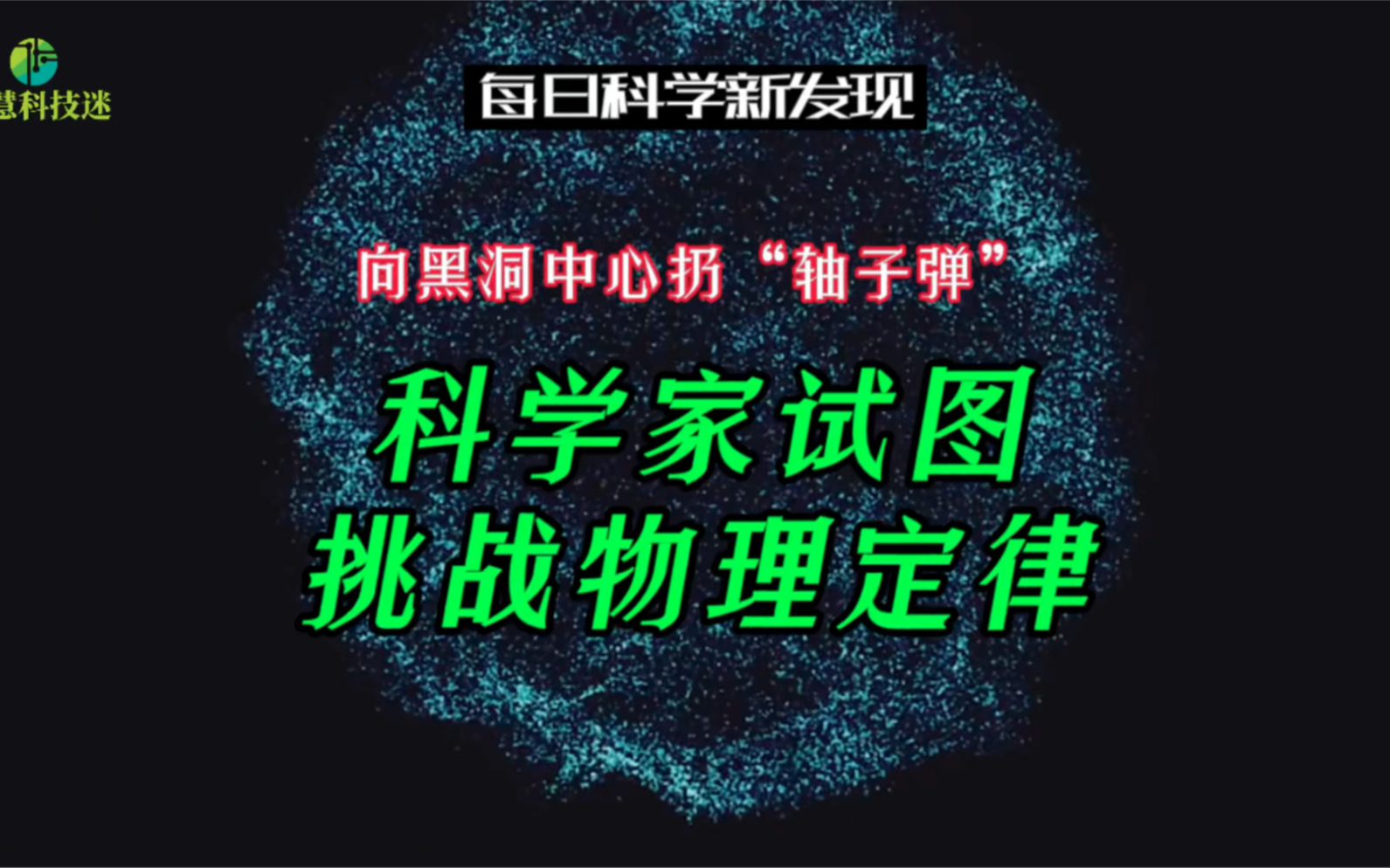 通过向黑洞中心扔“轴子弹”,科学家试图挑战物理定律:电荷守恒定律