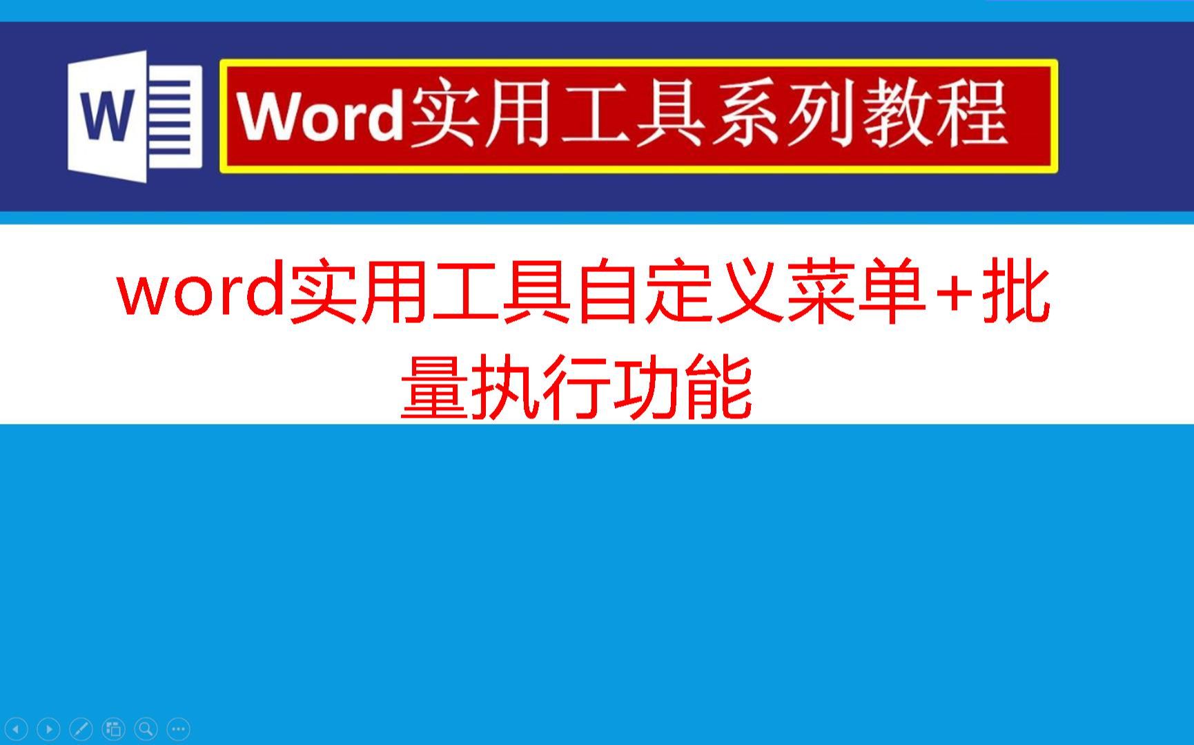 Word实用工具批量执行自定义VBA和宏