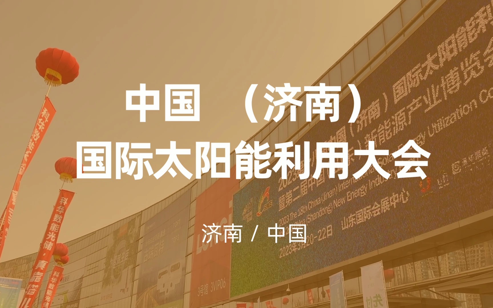【现场直击】阳光能源N型TOPCon高效组件惊艳济南分布式展会!