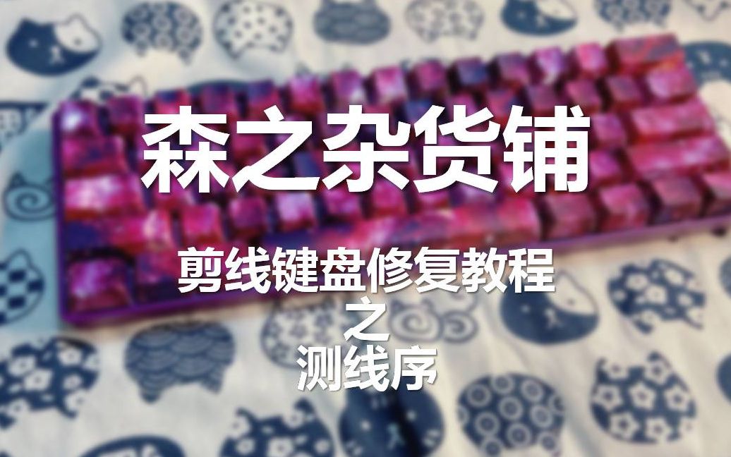 键盘测量线序教程