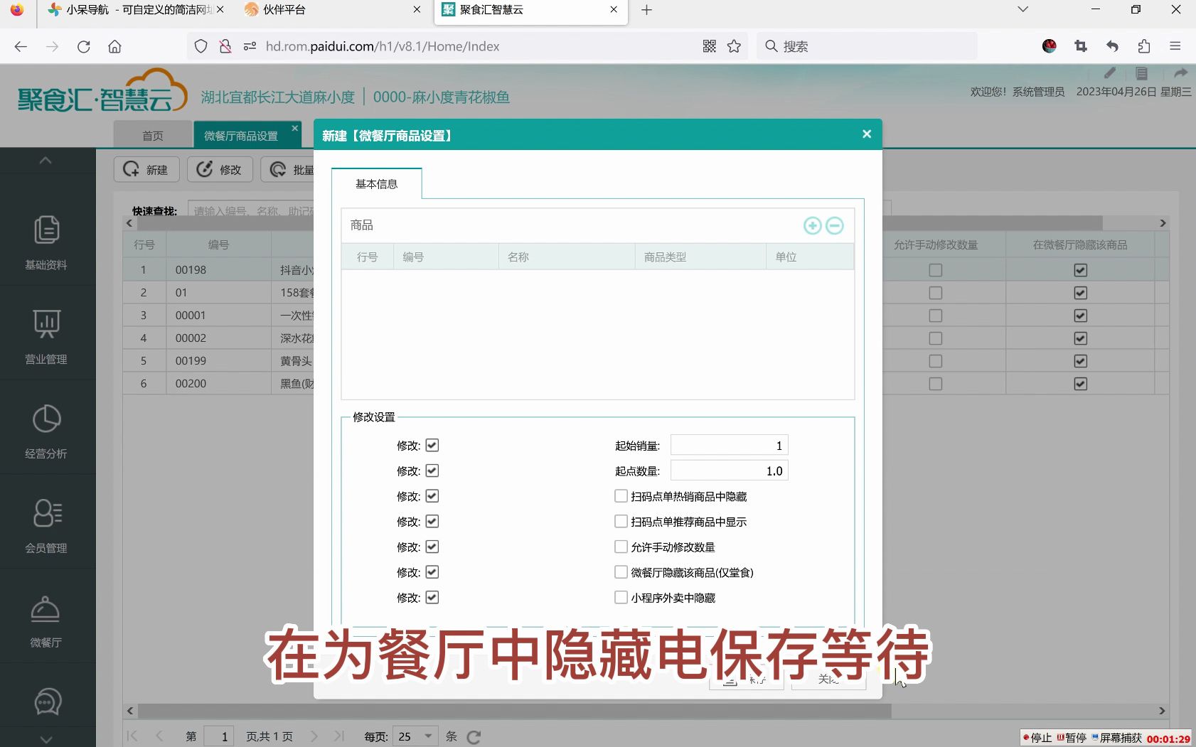 隐藏扫码点单中的商品(视频1分钟)