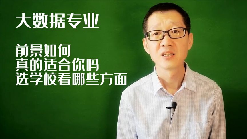 大数据专业的前景如何?它适合你吗?选择院校时需要看哪些方面