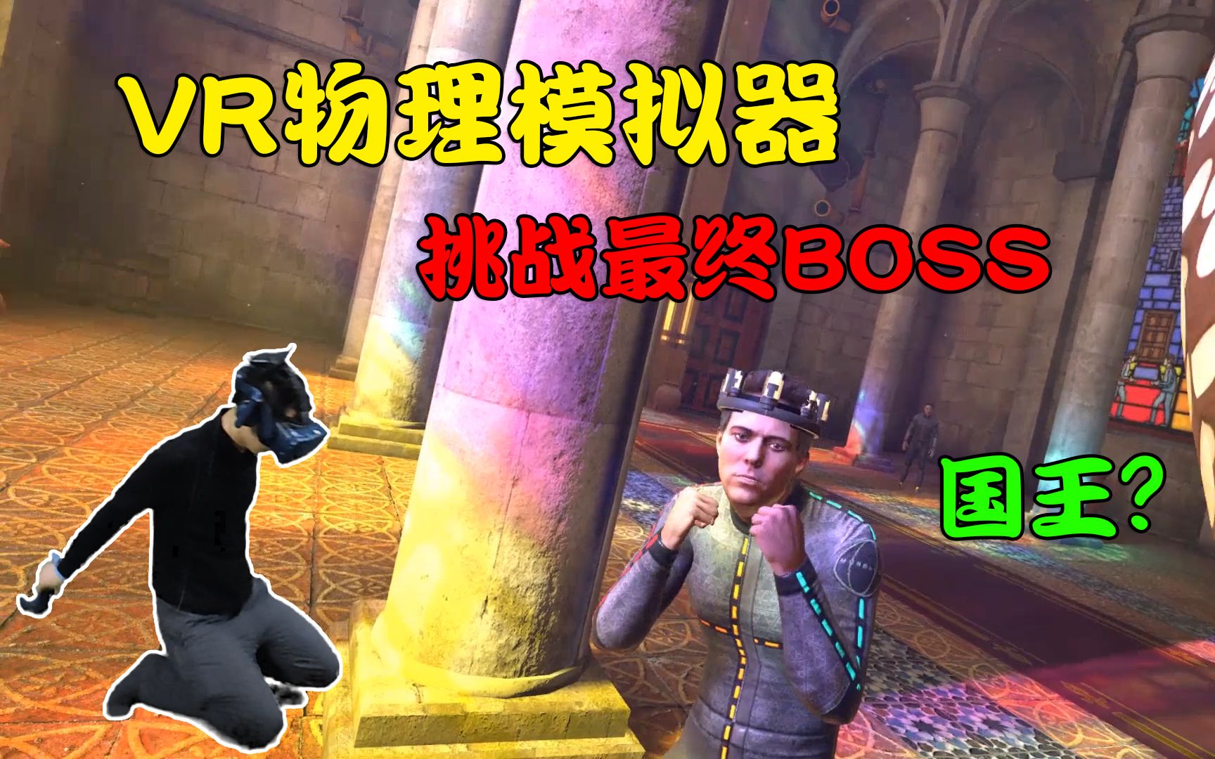 VR物理模拟器:暴揍最终BOSS国王!施展小白终极绝技