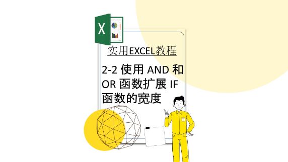 #exce教学 #实用EXCEL教程 2-2 使用 AND 和 OR 函数扩展 IF