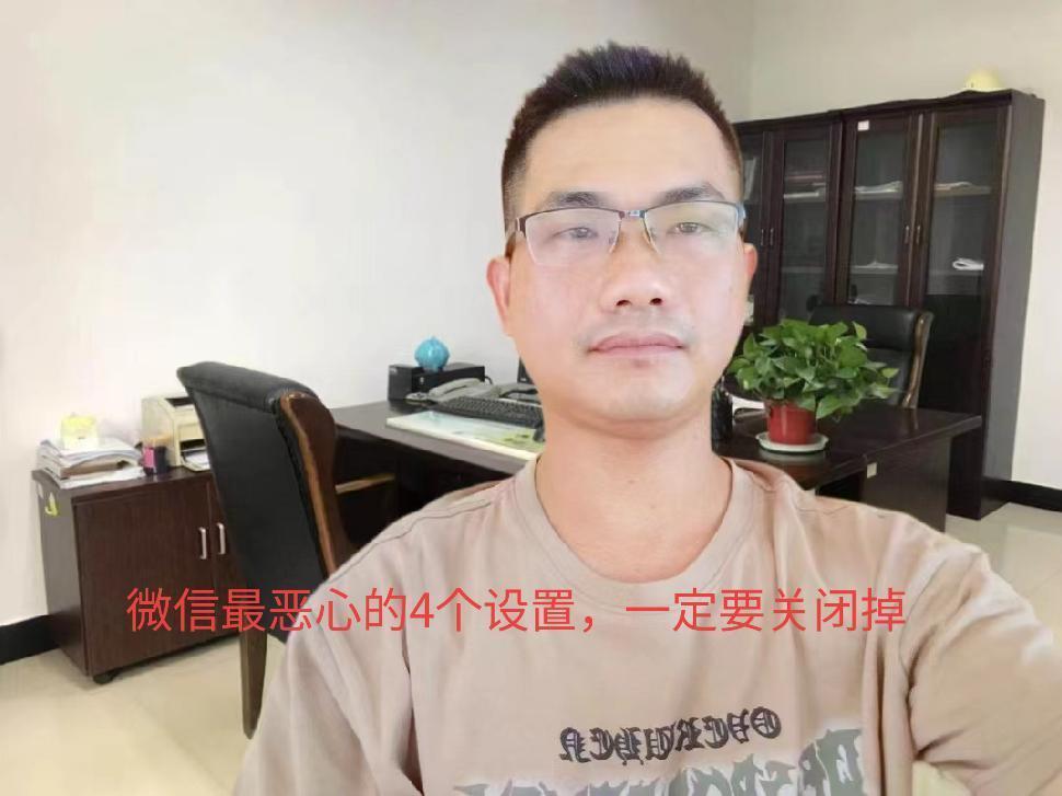 微信最恶心的4个设置,一定要关闭掉