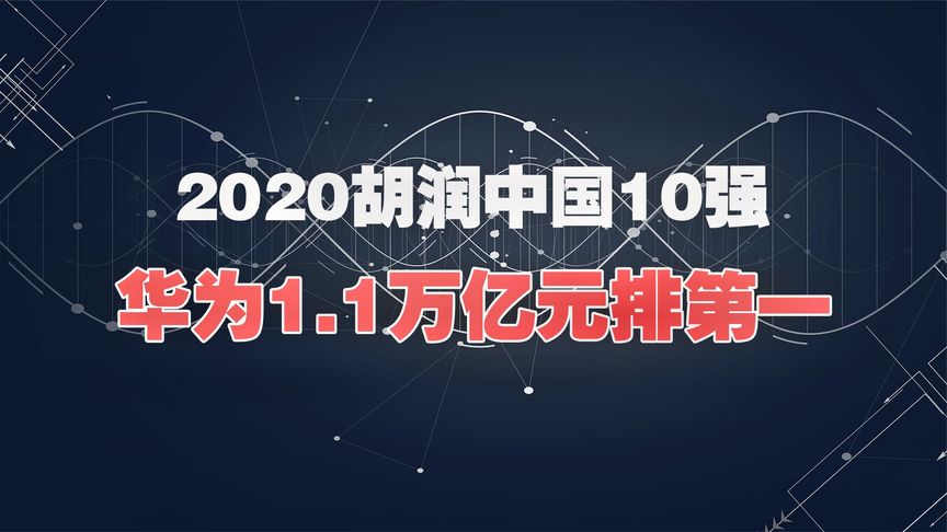 2020胡润中国10强消费电子企业,小米排第二,那华为呢?