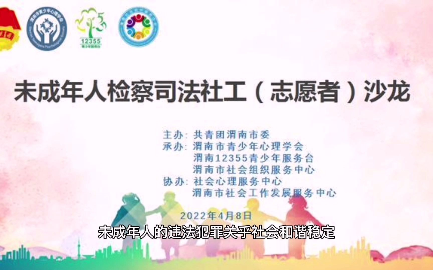 渭南市青少年心理学会成功举办首届未成年人司法社工沙龙活动