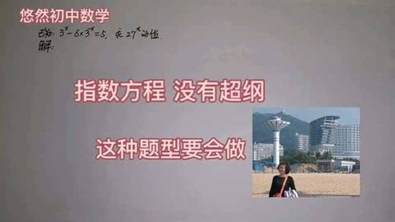 没有超纲但有点难度的指数运算,来看看吧