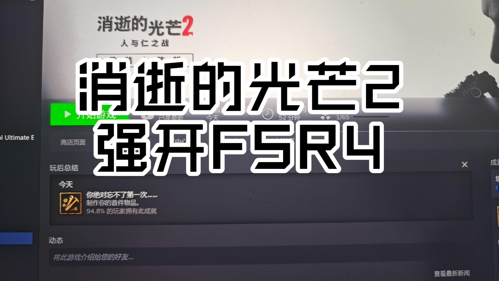 【消逝的光芒2】OptiScaler最新插件更新,强开FSR4的详细教程和画面...