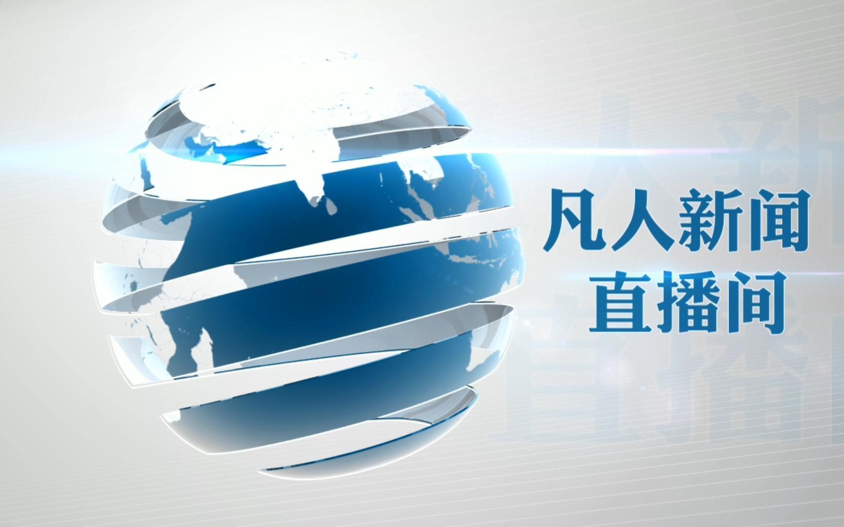 凡人修仙传 新闻直播间【56集】B站十三周年快乐