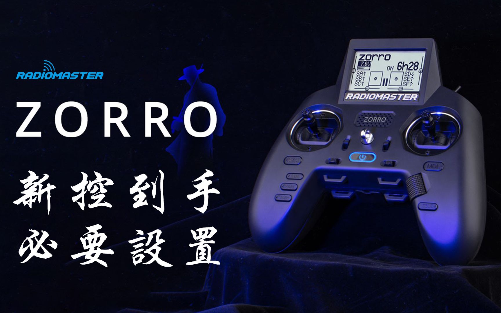 Radiomaster Zorro 佐罗新遥控到手必做的初步设置