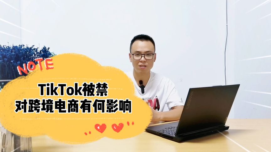 美禁与WeChat和TikTok交易，对跨境电商有什么影响？
