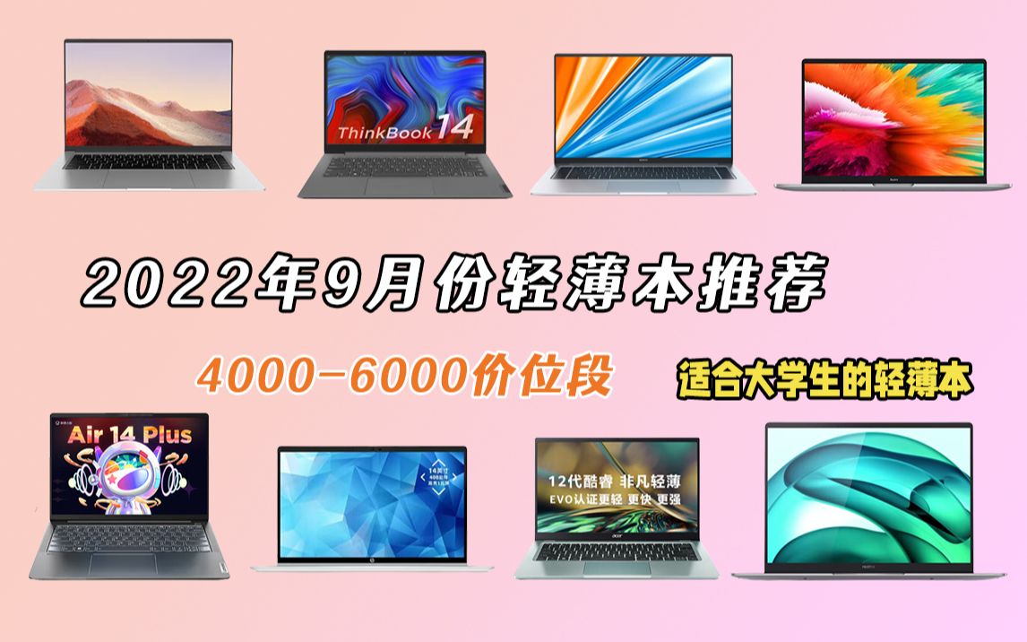 轻薄本精选推荐,很适合学生党和白领 4000到6000元价位段 办公...