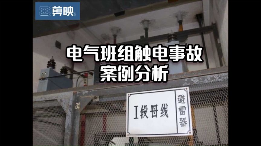电气班组触电事故案例分析