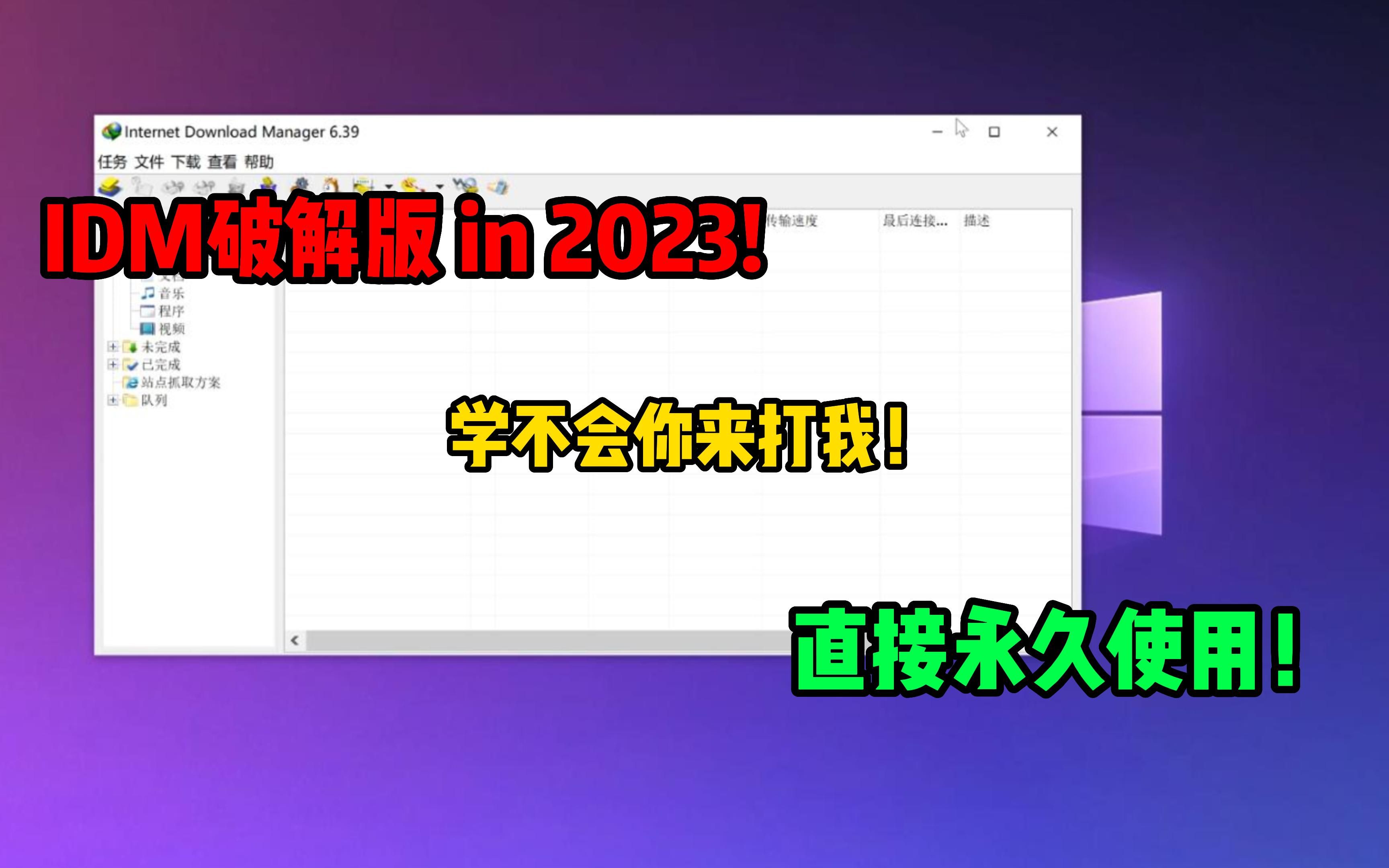 【全站首发】想使用IDM却烦透了它的试用机制?一个工具直接破解!