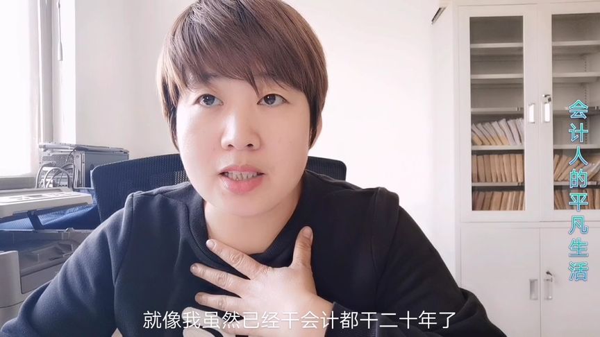 刘会计找一年前付款凭证,疏忽没打印,网友说:确定干会计二十年