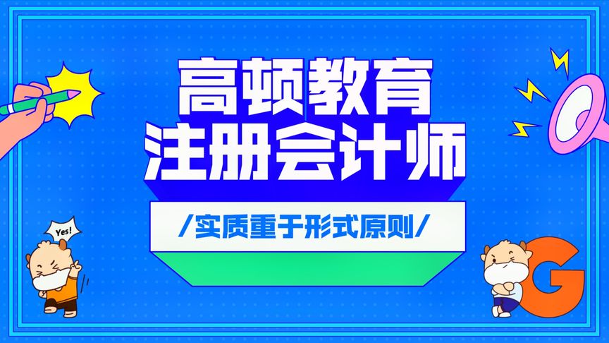 高顿注册会计师精讲:会计实质重于形式原则归纳