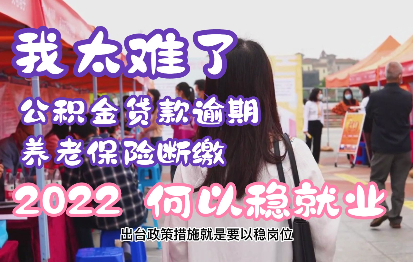 2022稳住中国经济大盘靠什么? 公积金贷款免逾期/养老保险缓缴?