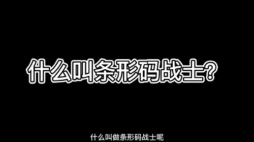 条形码战士!万血武器!碰到这个AI是真爽!