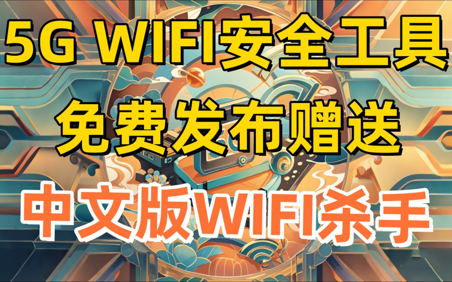 全中文版5G WiFi安全测试杀手物联网模块发布 极客之眼