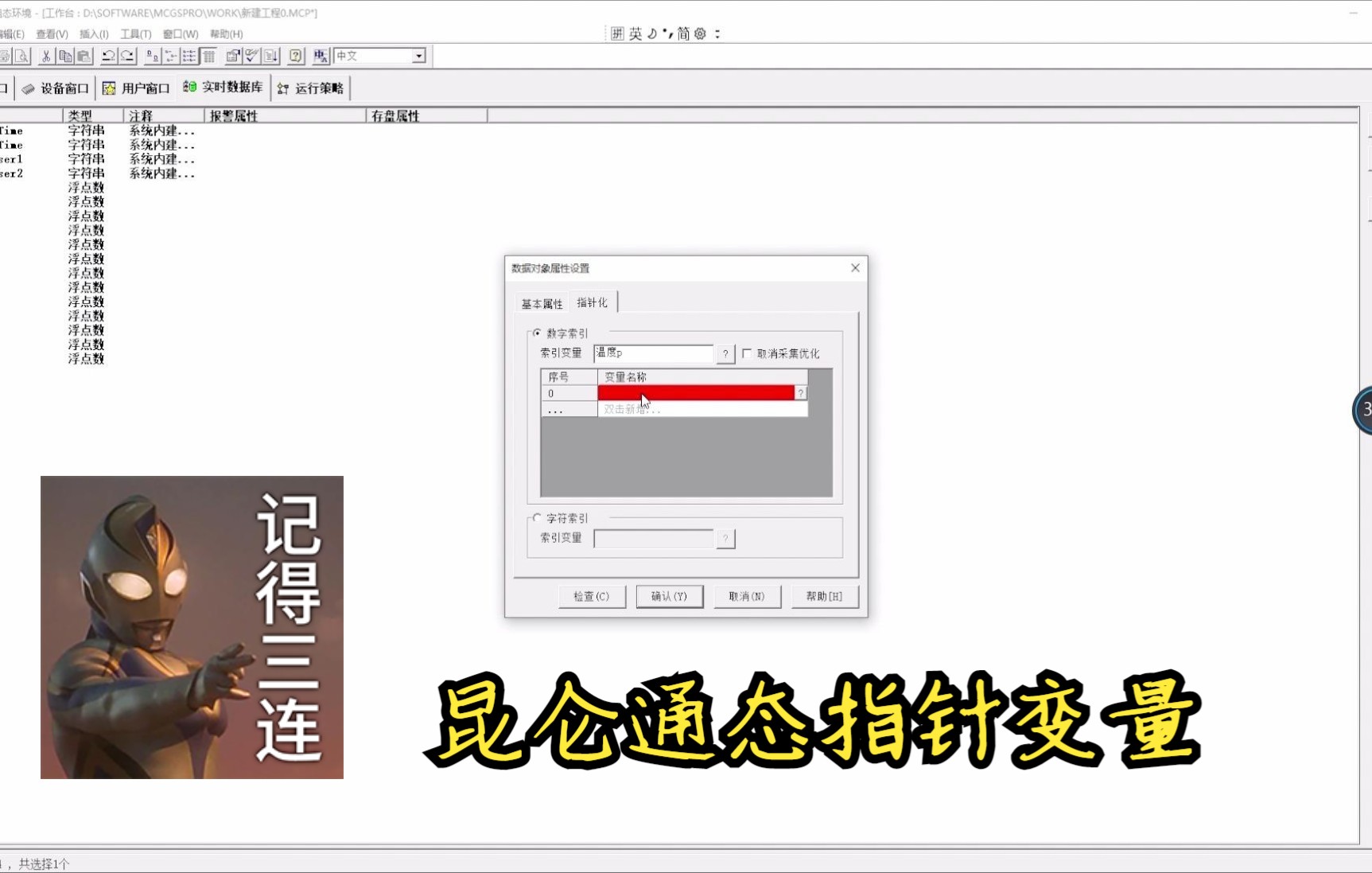 昆仑通态指针变量