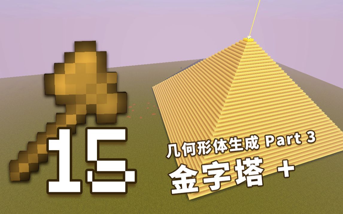 【创世神的64把木斧】#15 - 十 秒 做 金 字 塔 [几何形体生成 Part3:...
