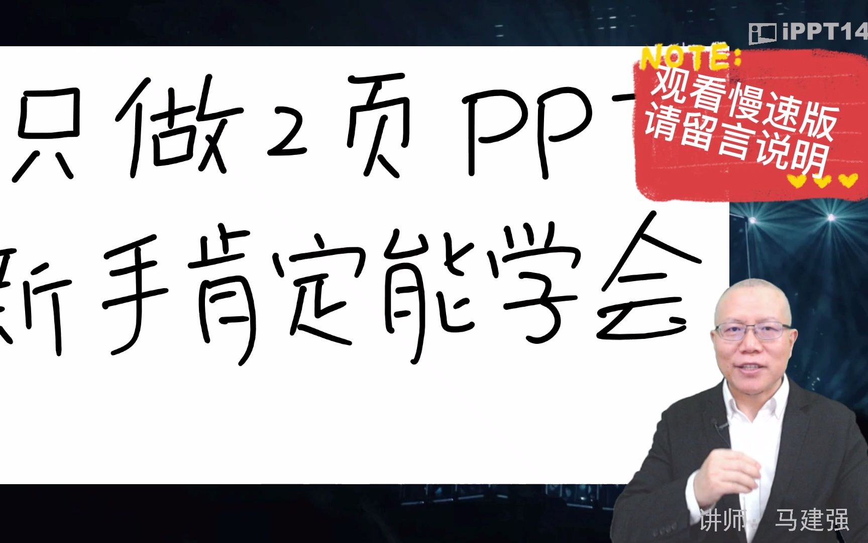 WPS讲解演示,只做2页PPT,零基础新手肯定能学会(快进版)