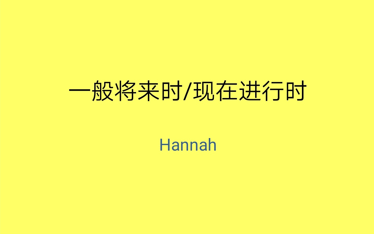 一般将来时和现在进行时讲解
