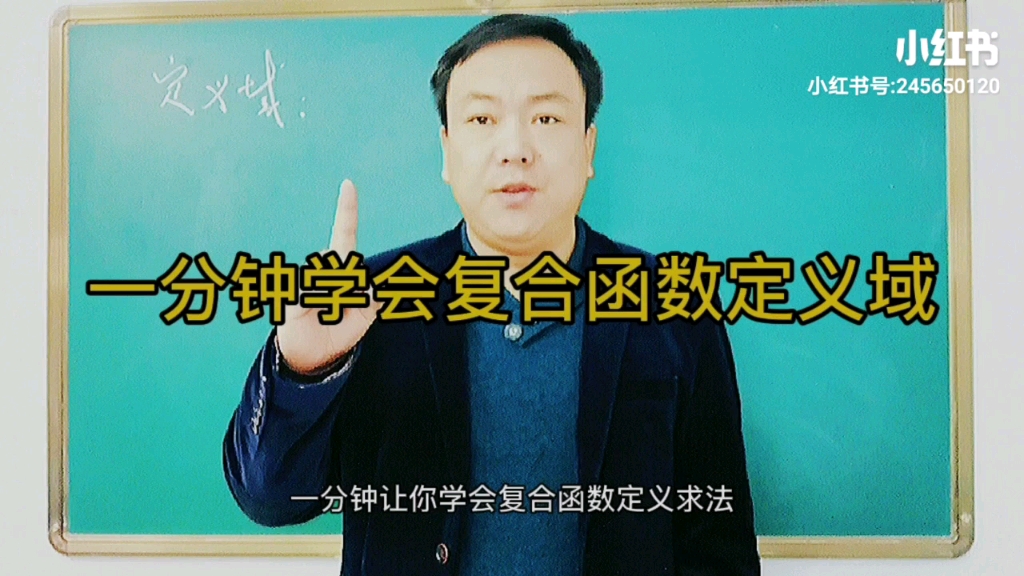 一分钟学会复合函数定义域求法