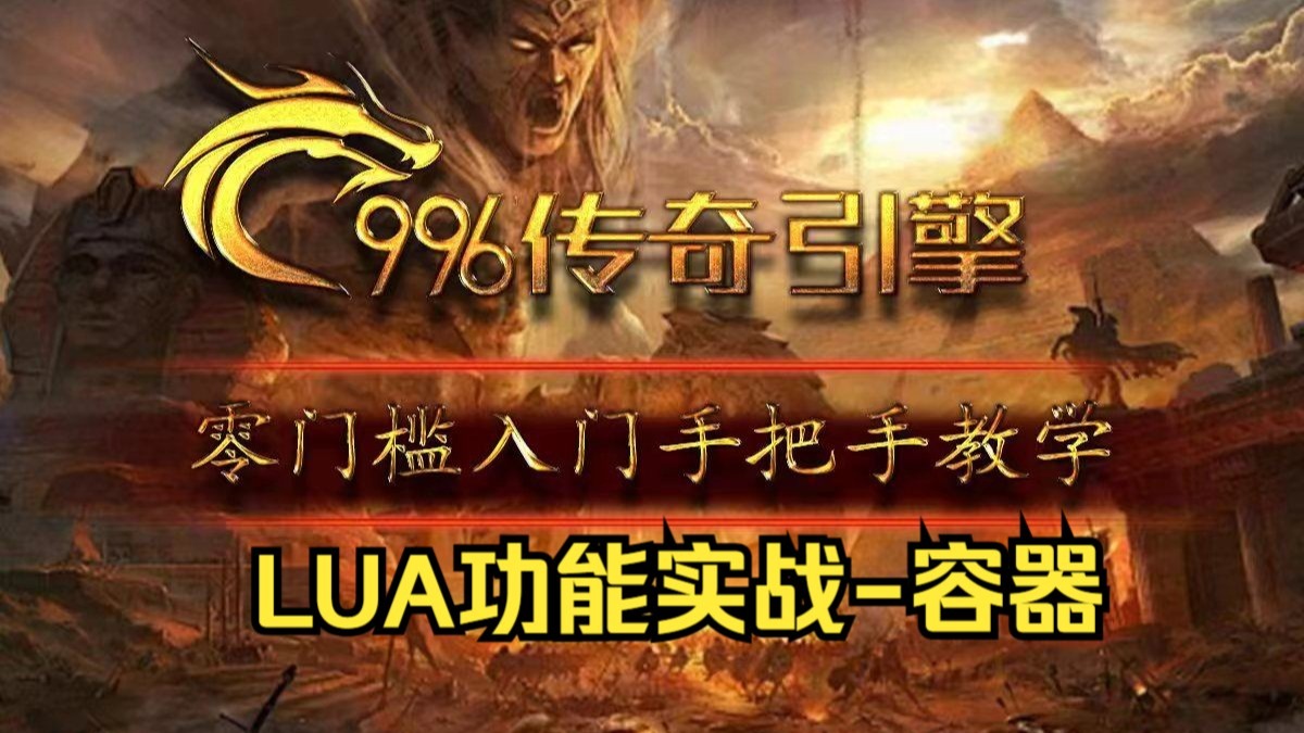 传奇技术教学-996三端引擎LUA技术保姆级教程|容器功能的实现和分析...