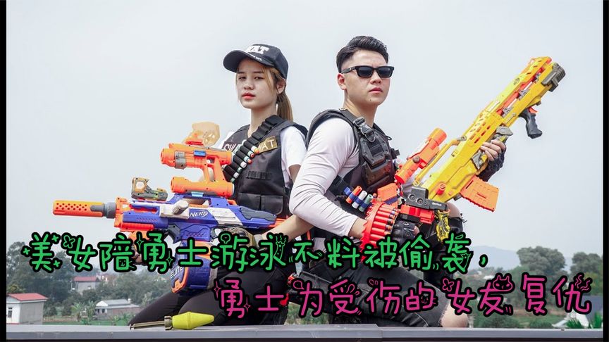 真人CS:美女陪勇士游泳被匪徒偷袭,勇士为受伤的女友复仇!