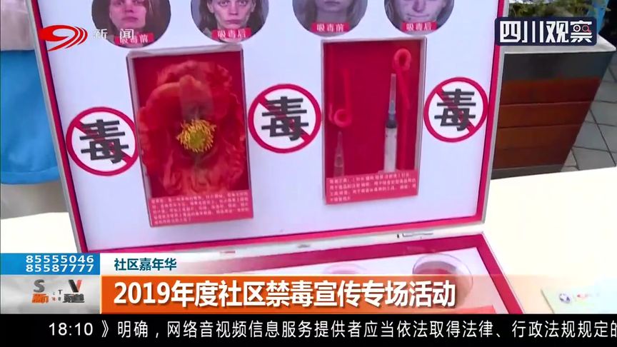 成都:社区嘉年华!2019年度社区禁毒宣传专场活动
