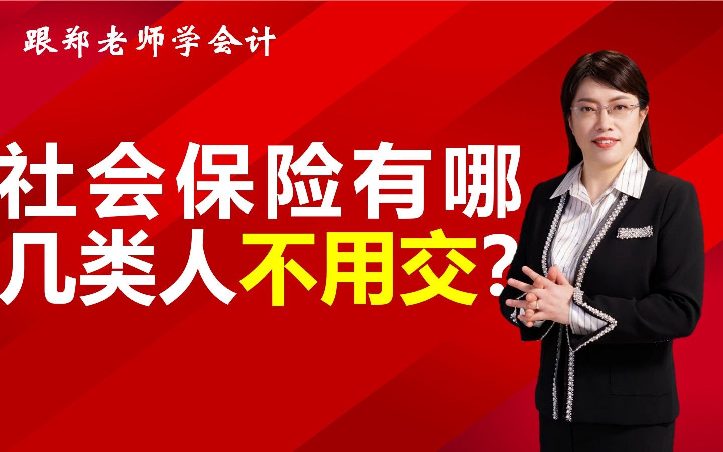 社会保险有哪几类人不用交?