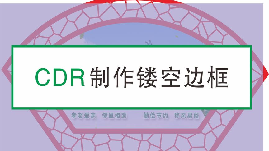 怎么设计镂空边框 cdr怎么设计镂空效果 镂空花纹制作过程