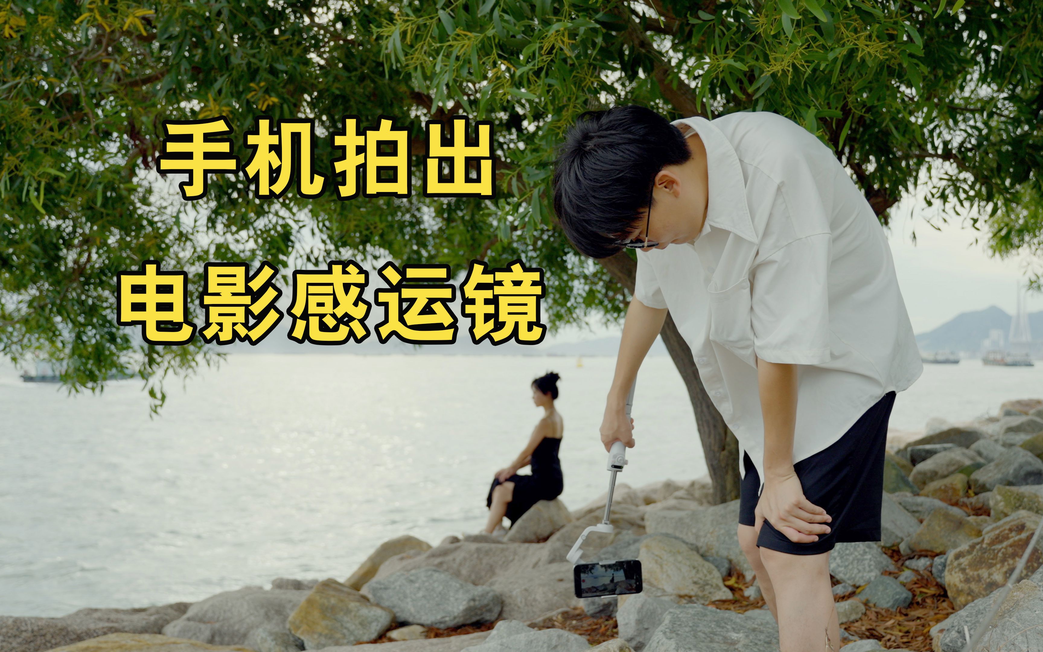 【手机旅拍】7个使用手机拍出电影感视频的小技巧 | 大疆Osmo Mobile 6