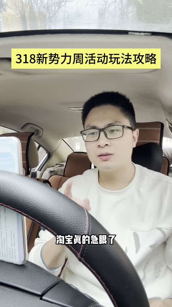 2024年淘宝318新势力周活动玩法攻略,涉及活动开始时间和参与品类...