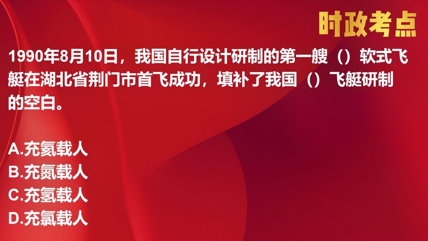 公务员考试:时政:我国自行设计研制的第一艘()在湖北首飞成功