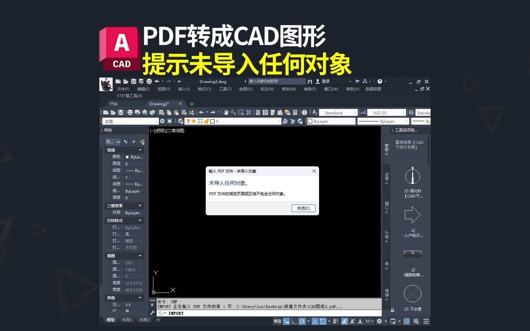 PDF转CAD出现未导入任何对象怎么办