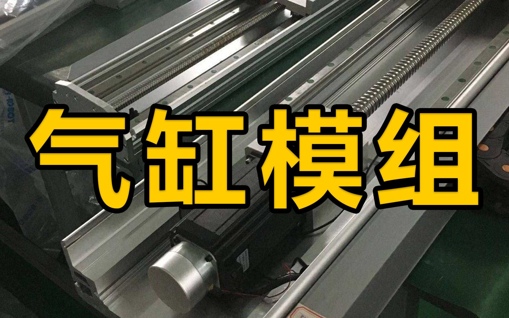 讲的太直观!高工讲解气缸模组的结构组成以及设计要点!