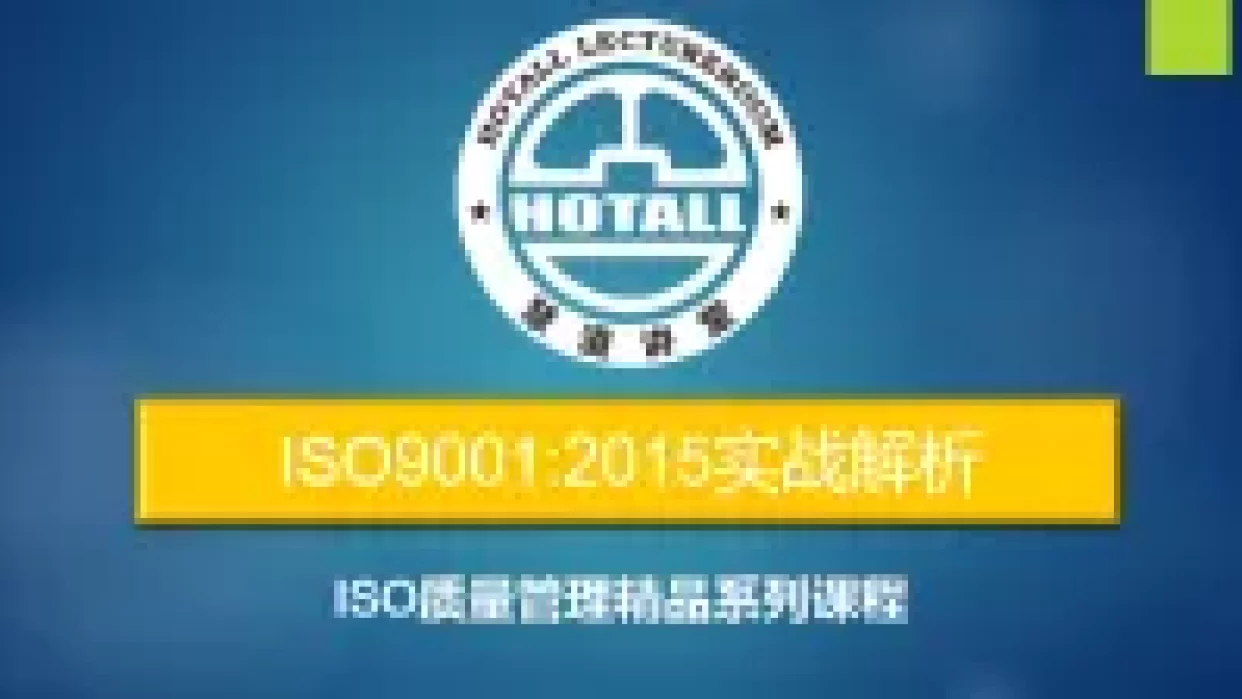 ISO9001视频9001-2015质量管理体系辅导培训视频(01-03)