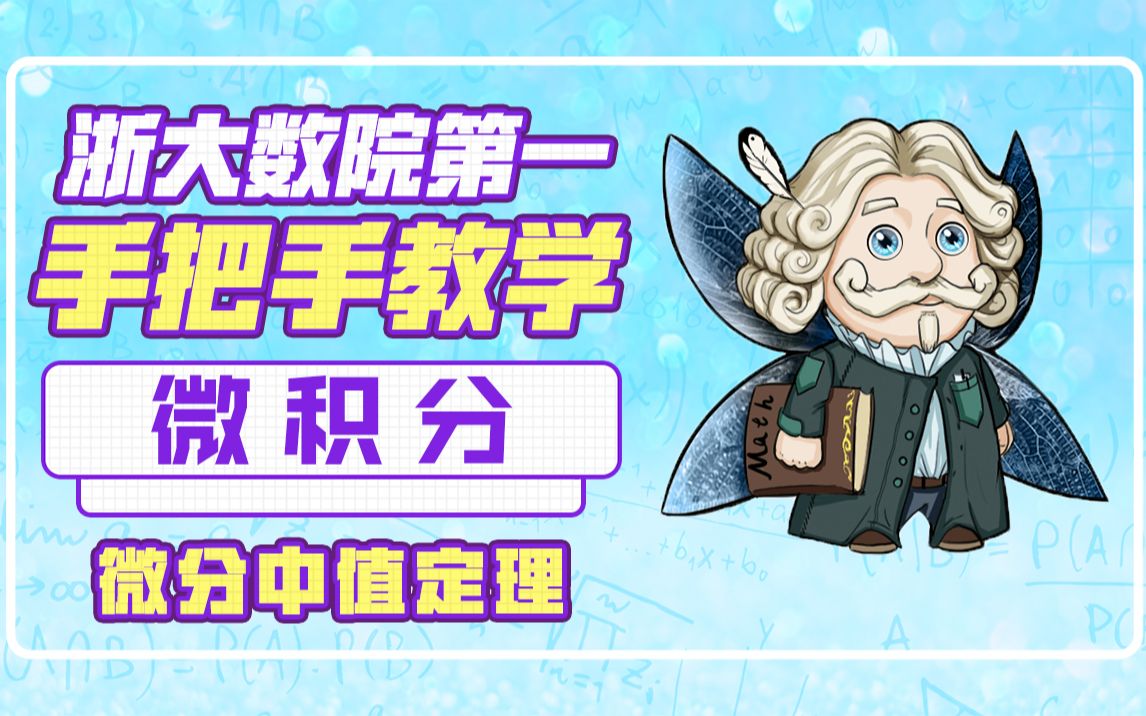微积分上|主线: 4-1 微分中值定理