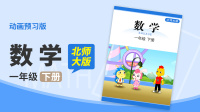 数学 一年级 下册 北师大版 第26集 求比一个数多(少)几