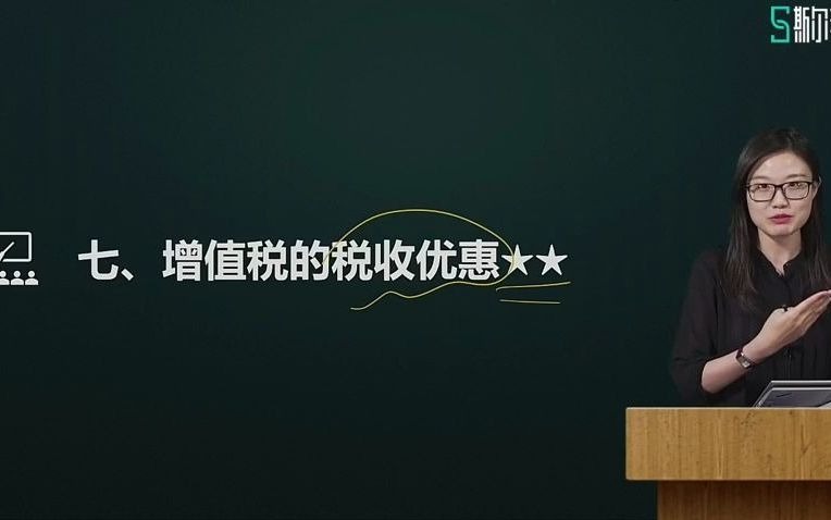 9 增值税税收优惠