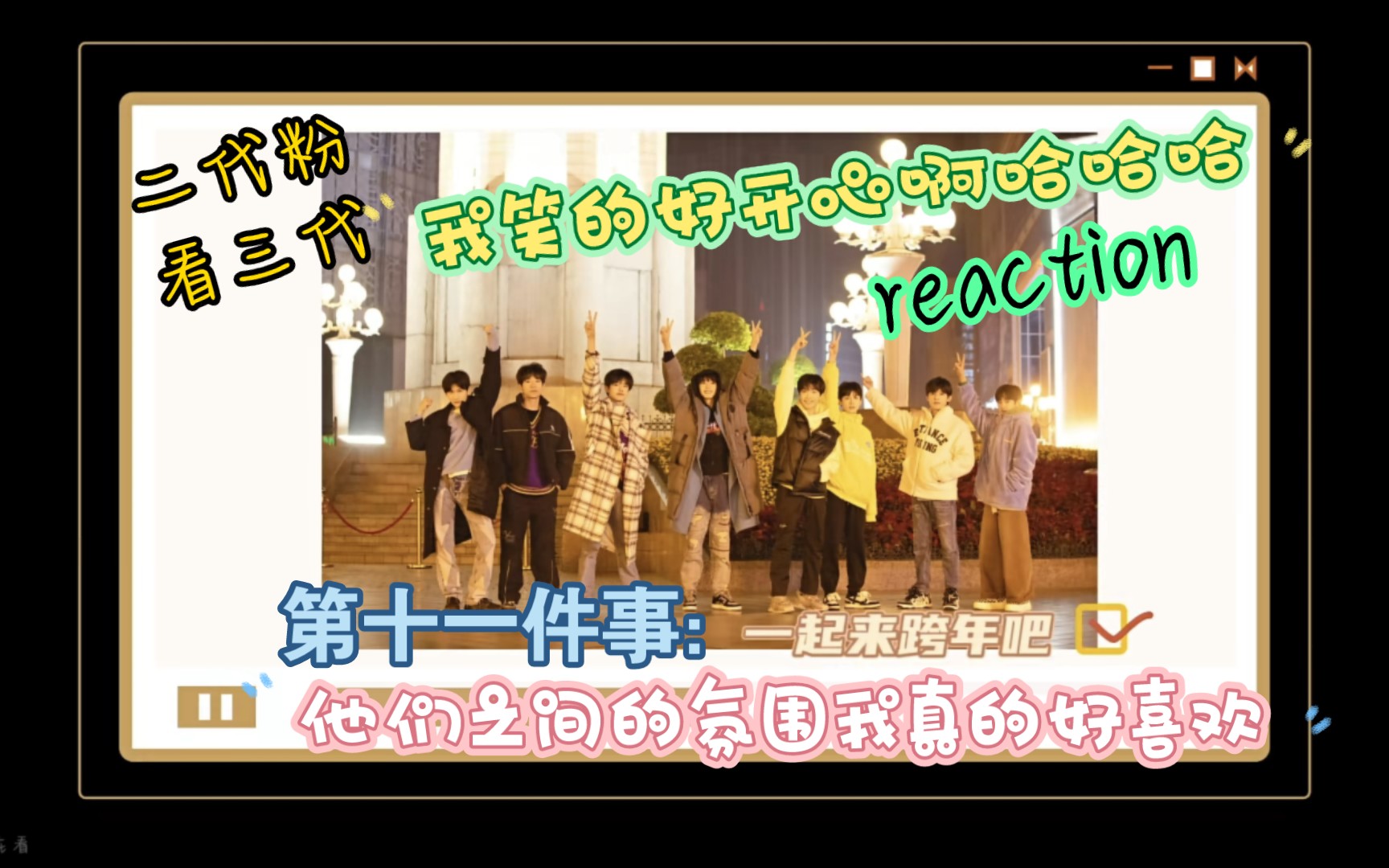 【TF家族三代reaction】二代粉看三代物料之《一起去做的N件事》第...