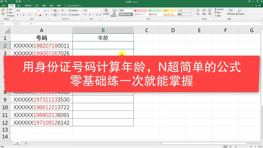 Excel实例教程,根据身份证号码计算年龄的极简函数,2分钟就学会